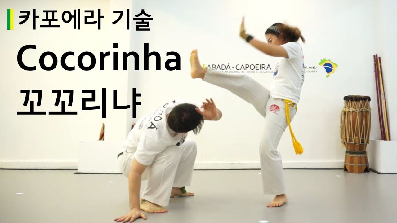 [카포에라 기술] #3 꼬꼬리냐 (Cocorinha) - capoeira, 까뽀에라 - YouTube