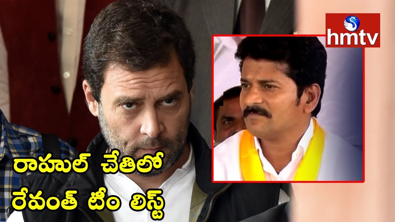 T-TDP Leader Revanth Reddy Team List in Rahul Gandhi Hands | hmtv - YouTube