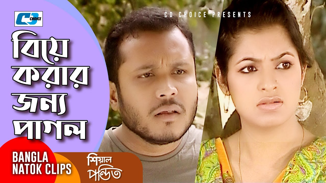 বিয়ে করার জন্য পাগল | Chanchal | Aa Kho Mo | Shamsuzzaman | Shial ...