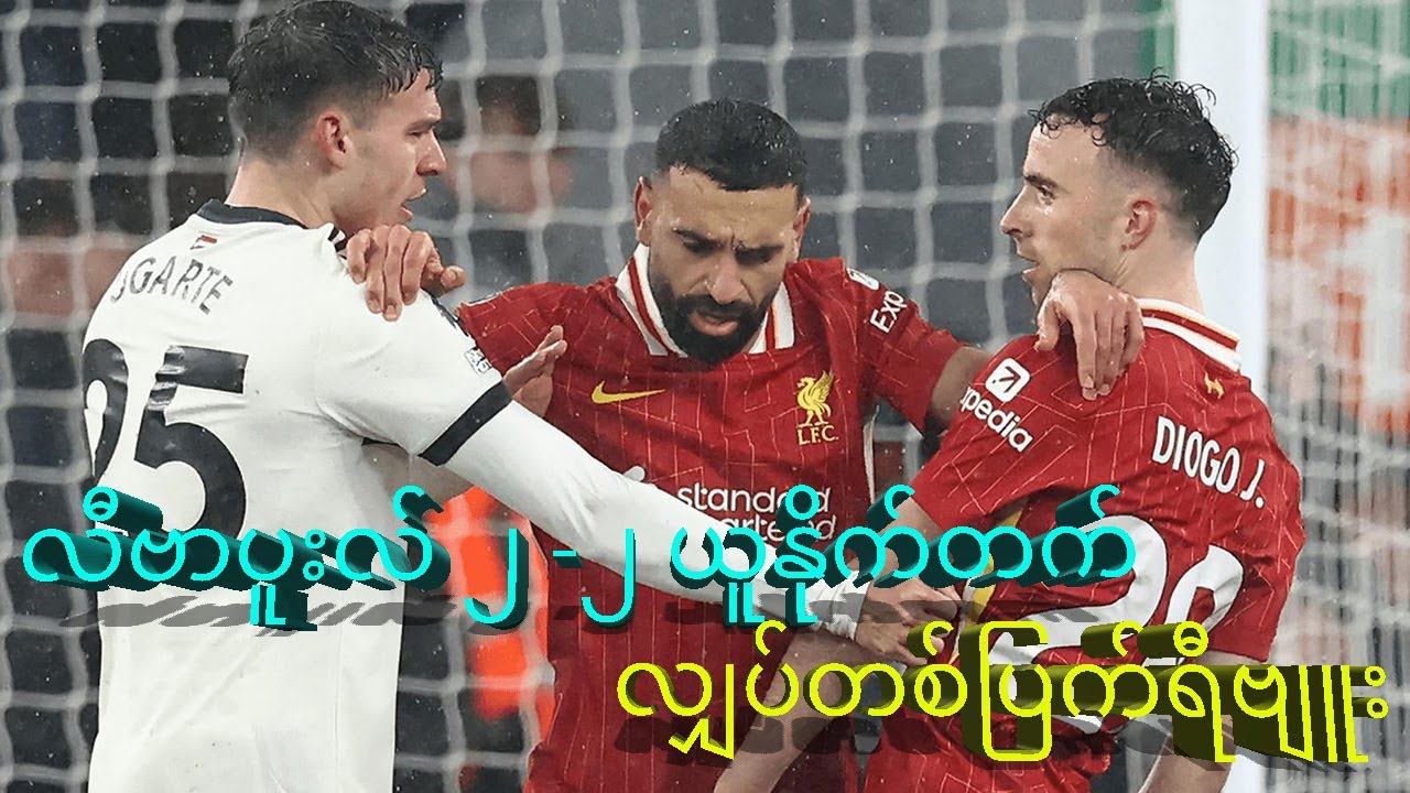 လီဗာပူးလ် ၂−၂ မန်ယူနိုက်တက် လျှပ်တစ်ပြက်ရီဗျူး Youtube