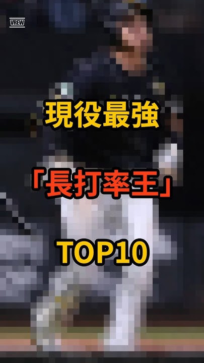 最強の「超打率王」TOP10！#プロ野球 #長打率 #ランキング #野球 #NPB #ホームラン #柳田悠岐 #中村剛也 #山田哲人 #野球ファン #神宮球場 #12球団 #mlb #wbc ...
