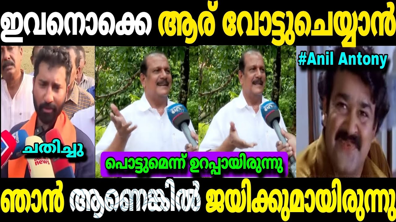 അനിൽ ആന്റണിയെ ഒന്നും നാട്ടിൽ ആർക്കും അറിയില്ല 😂 Pc George | Anil Antony ...
