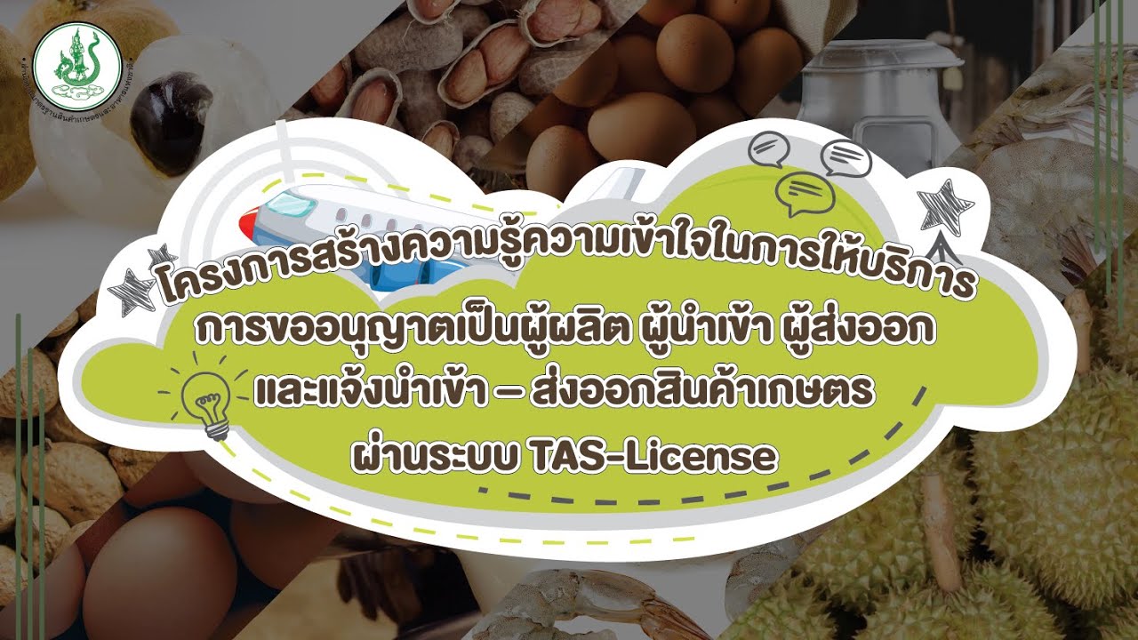TAS-License : การขออนุญาตเป็นผู้ผลิต ผู้นำเข้า ผู้ส่งออกและแจ้งนำเข้า ...
