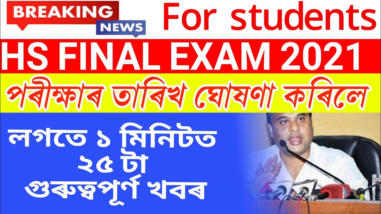 HS FINAL EXAM 2021 Date fixed || fix date for hs final exam 2021|| hs ...