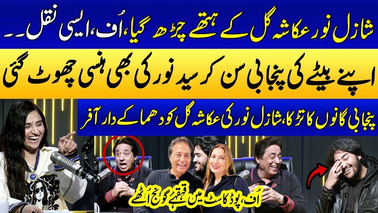 Syed Noor kay Betay Ki Punjabi Sun Kar Ukasha Gul Lot Pot | Saima Noor ...