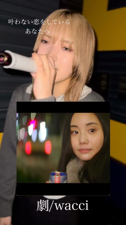 【カラオケ】劇/wacci #歌ってみた #劇#wacci - YouTube