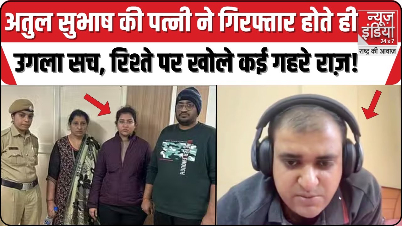 Atul Subhash Case Update: निकिता की गिरफ्तारी के बाद, अतुल की आत्महत्या ...