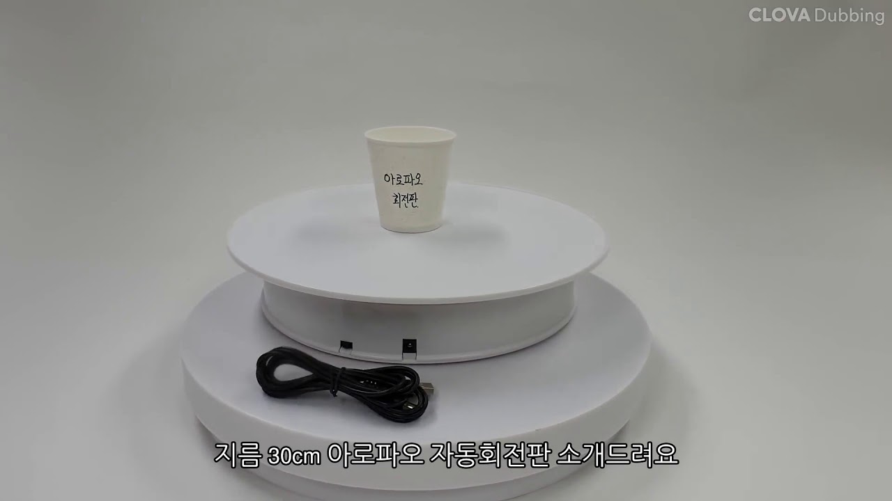 아로파오 자동 회전판 지름 30cm 자동 플라스틱 회전판 진열대 나무 제빵 케이크 돌림판 전동 회전 도자기 돌림판 원형 음식