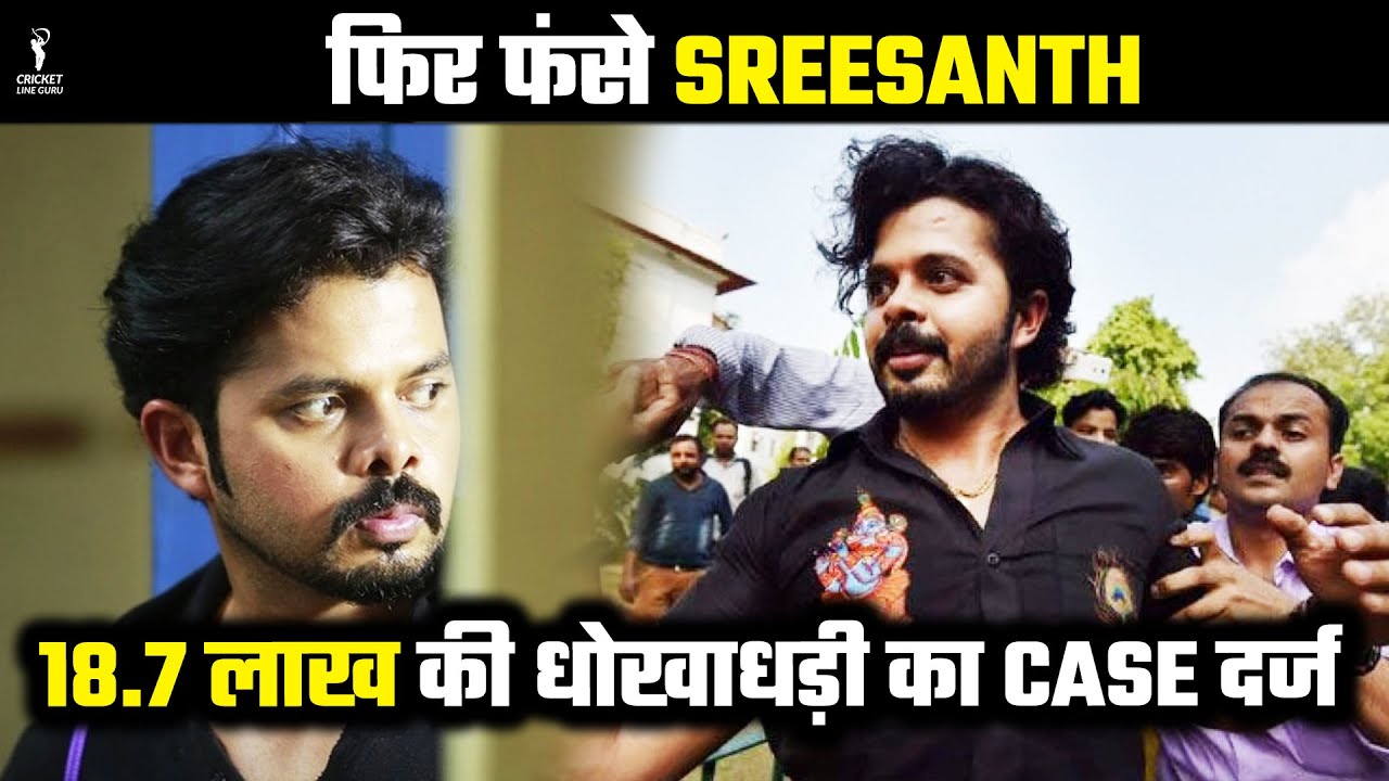 S Sreesanth पर इस बार धोखाधड़ी का आरोप, मामला दर्ज! Sreesanth Booked in ...