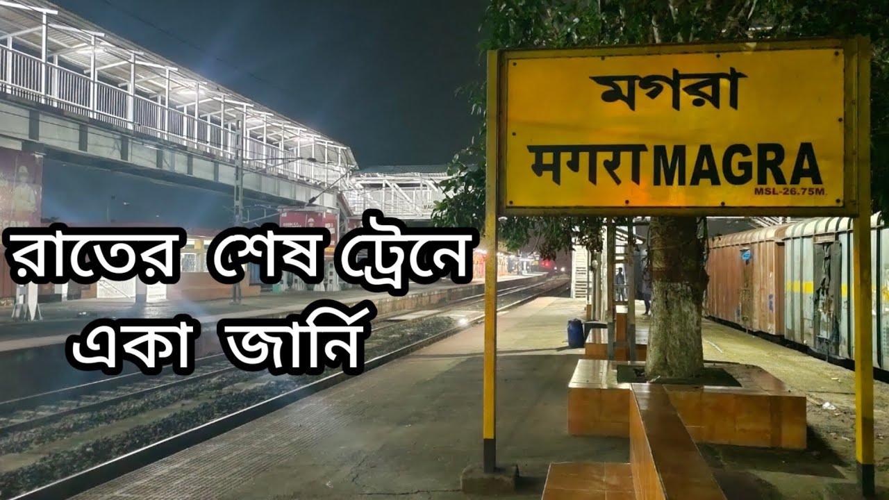 রাতের শেষ ট্রেন জার্নির অভিজ্ঞতা || Burdwan Howrah Local - YouTube