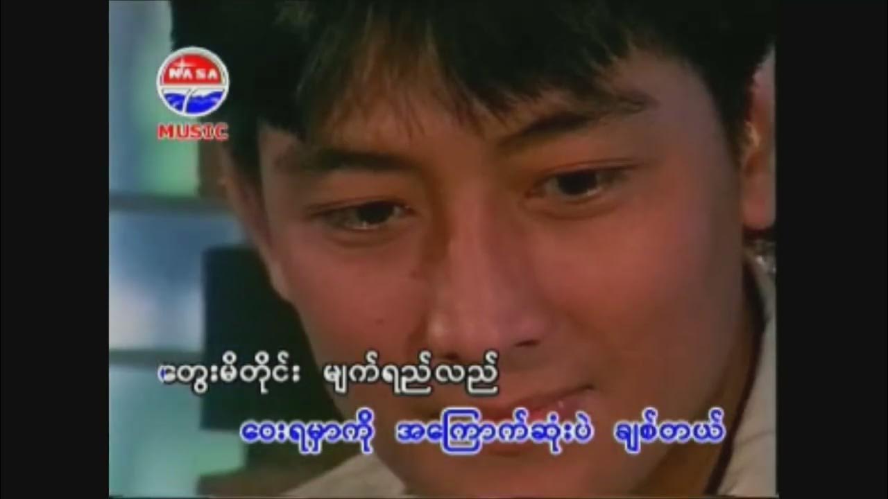 ကိုကိုဘာလို့မုန်းတာလဲ - ဟေမာနေ၀င်း Hay Mar Nay Win - YouTube