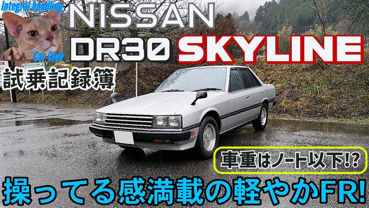 [試乗記録簿] DR30 スカイライン 今の車には無い操ってる感が満載！ 過敏じゃない操作系も相まって、優しいハンドリング！ - YouTube