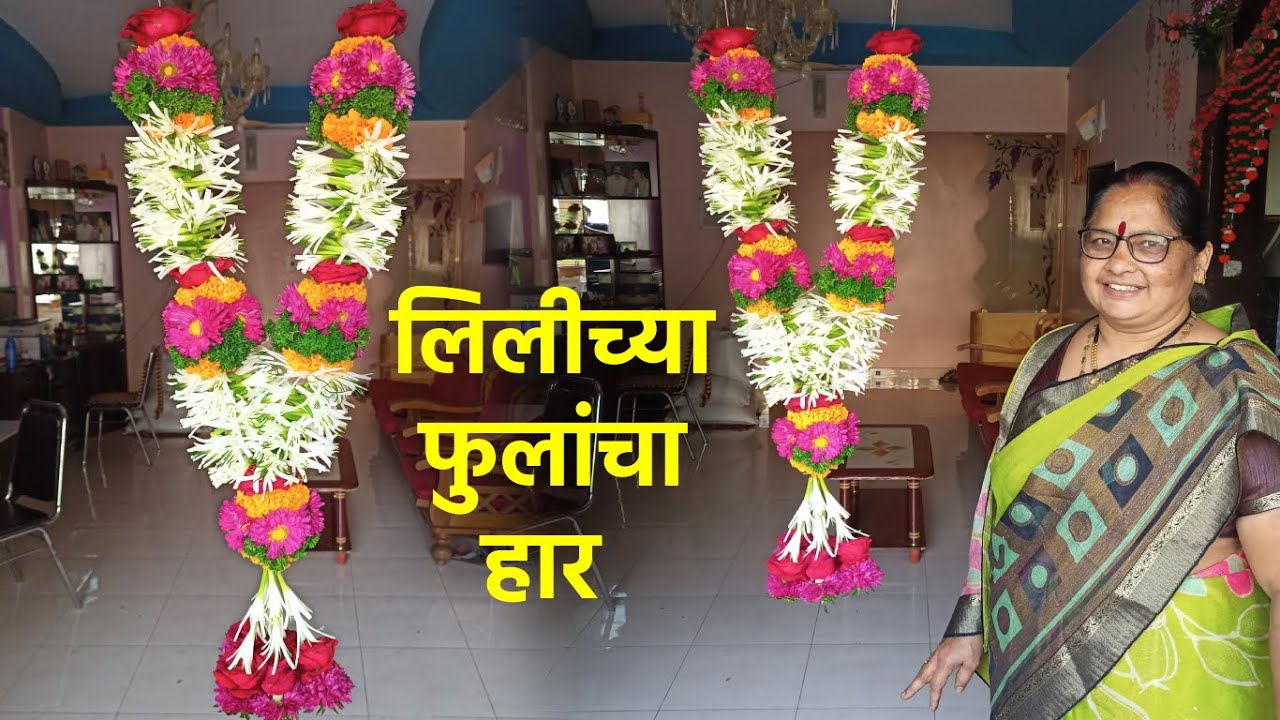 एकदम सोप्या पद्धतीने घरच्याघरी बनवा लिलीच्या फुलांचा हार I - YouTube