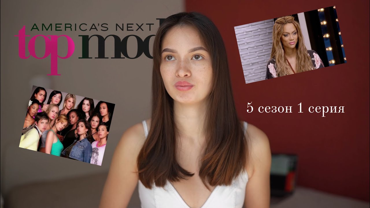 Смотрю ТОП МОДЕЛЬ ПО АМЕРИКАНСКИ спустя 10 лет | обзор 5 сезон 1 серия ...