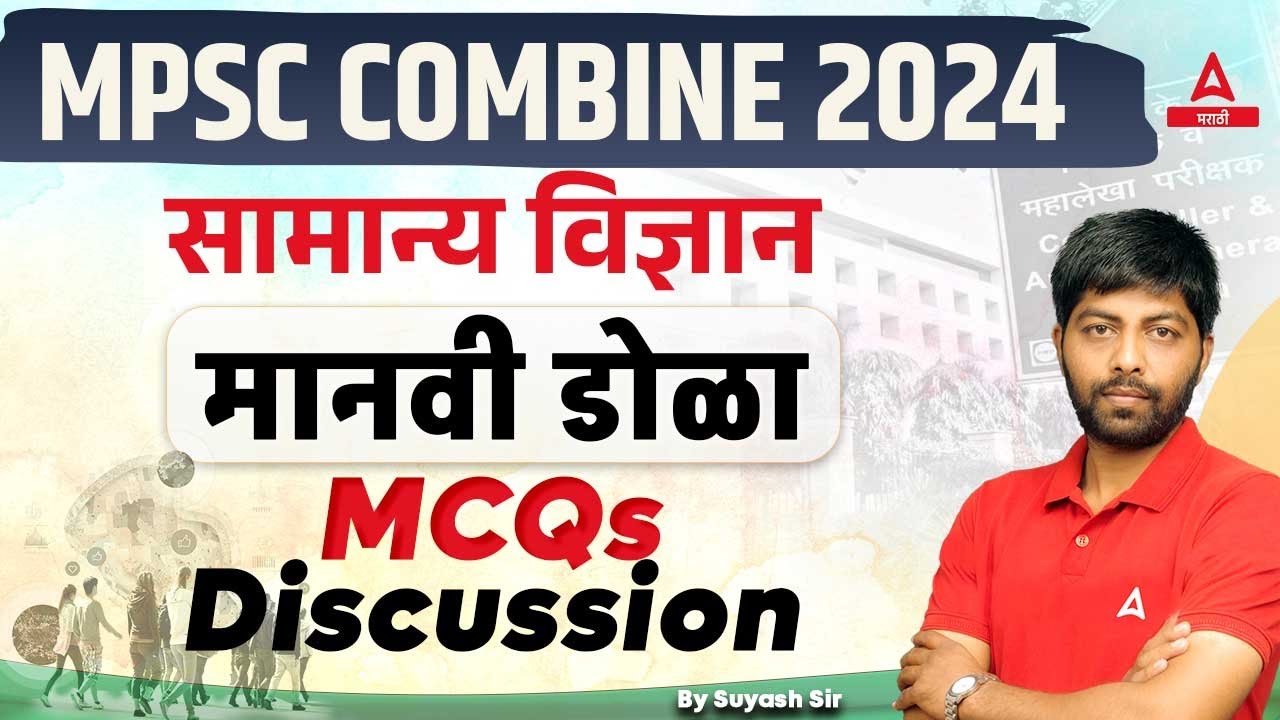 MPSC Combine 2024 Science | मानवी डोळा | MPSC General Science PYQs/MCQs ...