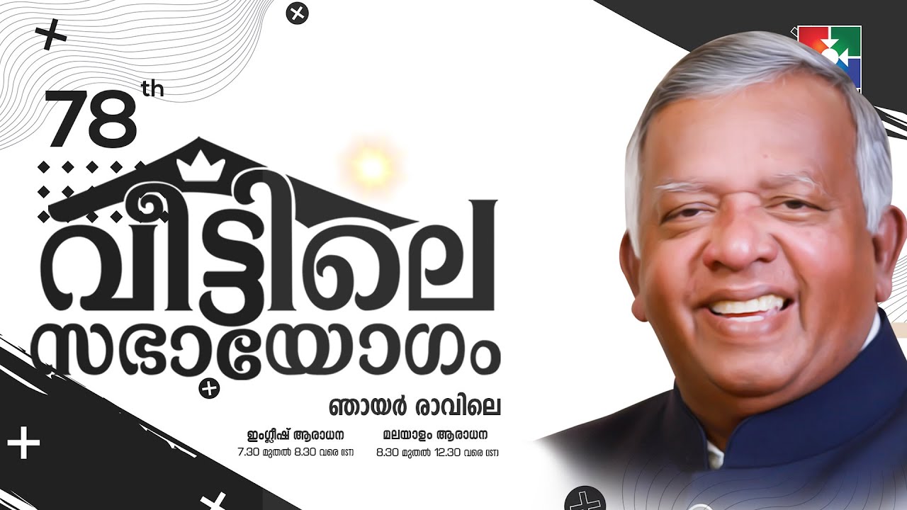 നിലവിളിക്കുക || REV. DR. R ABRAHAM || 78th SABHAYOGAM || POWERVISION TV ...