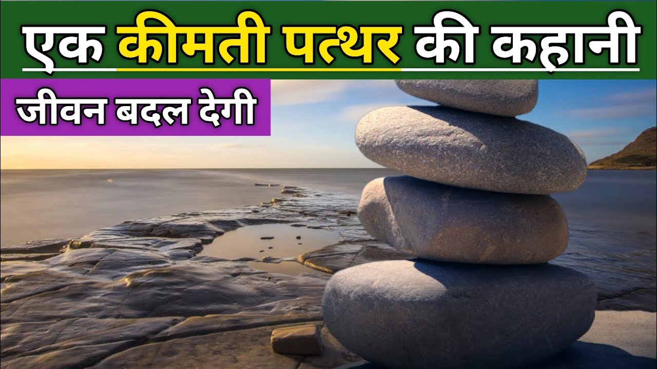 एक कीमती पत्थर की कहानी | जीवन बदल देगी | Inspiration story | Gautam ...