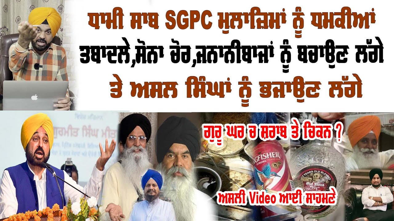 ਧਾਮੀ ਸਾਬ ਮੈਂ ਹੀ ਦੱਸ ਦਿੰਨਾ ਕਿਹੜਾ ਖ਼ਬਰੀ ਹੈ ਮੇਰਾ SGPC ਚ ਗਰੀਬਾਂ ਤੇ ਮਾਰ ਤੇ ਚੋਰਾਂ ਨੂੰ ਪਿਆਰ ਨਾ ਕਰੋ ...