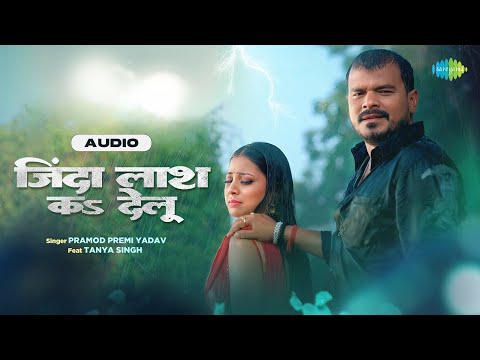 जिंदा लाश का देलू - Audio | Zinda Laash Ka Delu | Pramod Premi Yadav | Bhojpuri Song | Bhojpuri Gana