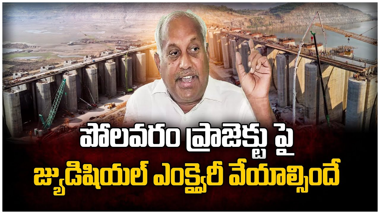 పోలవరం ప్రాజెక్ట్ పై ఎన్ని వేల కోట్లు ఖర్చు చేశారు? | Ex MP Chinta ...