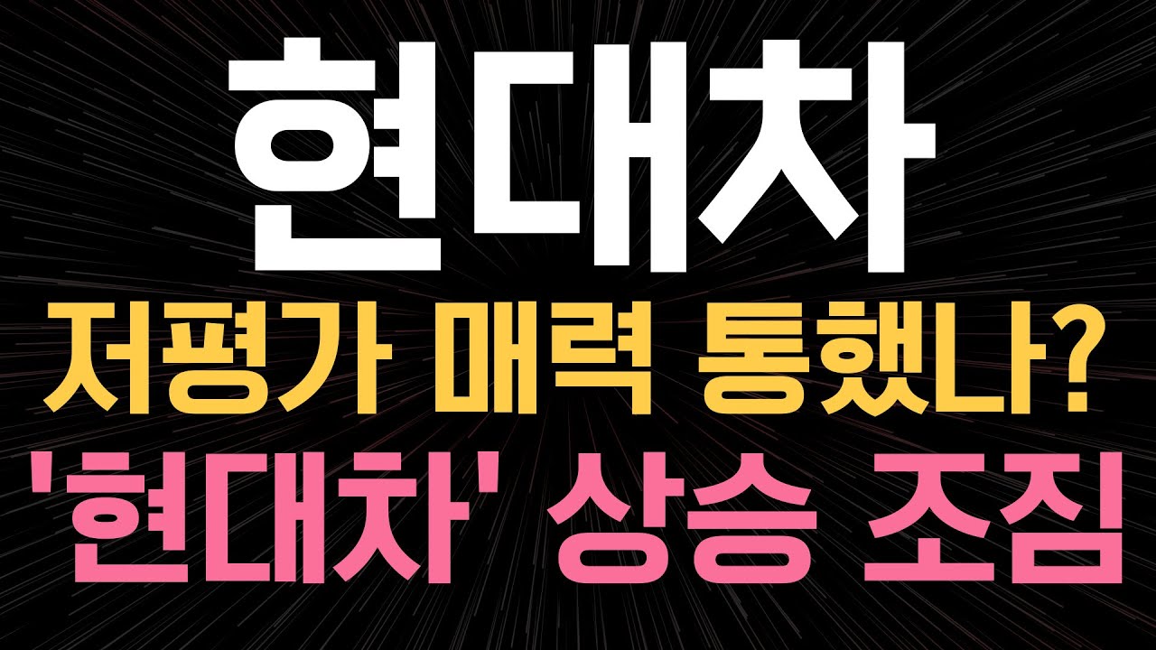 현대차 전망 저평가 매력 통했나 현대차 쌍바닥 딛고 상승 조짐을 보이고 있습니다 단기 투자하실 분들은 알려드리는