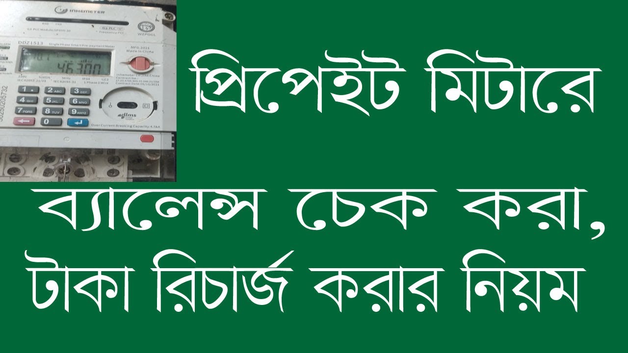 Prepaid meter balance check korar niom | bpdb balance check | prepaid ...