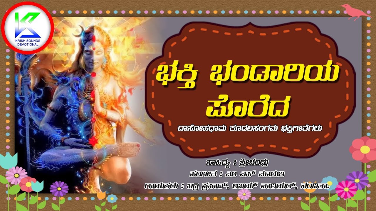 Bhakthi bandariya poreda | ದಾಸೋಹಧಾಮ ಕೂಡಲಸಂಗಮ ಕ್ಷೇತ್ರ | Kannada ...