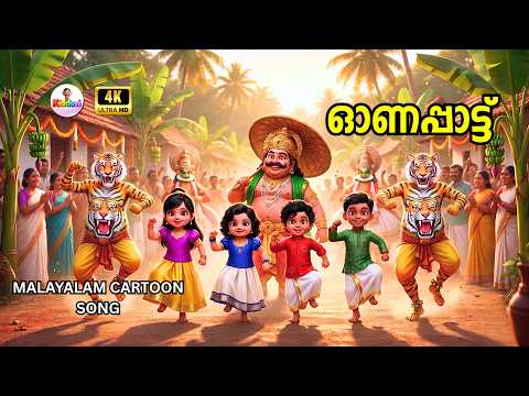 Onam Song 🏵️⛱ 🎉| Onappattukal | Malayalam baby songs | kids animation | toddler songs | Kiddovi