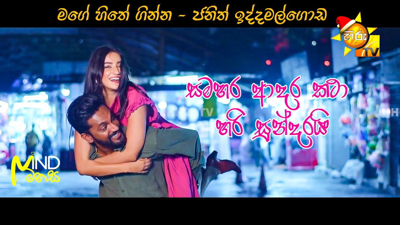 Mage Hithe Ginna (මගේ හිතේ ගින්න) - Janith Iddamalgoda | Paata Kurullo Teledrama Song | Hiru TV ...
