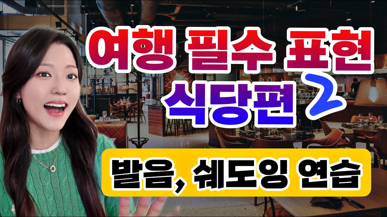 영어회화 식당에서 Part2 영어회화 영어독학 영어발음 초등영어 기초영어 토익스피킹 왕초보영어 일상영어 엄마표영어 여행 말하기연습 Youtube