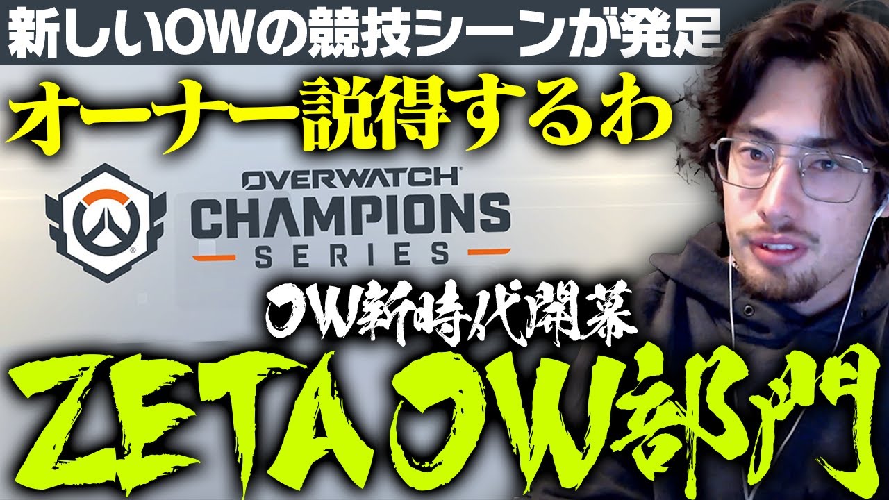 ZETA OW部門の設立に向けて真剣に動くta1yo【Overwatch2】 - YouTube