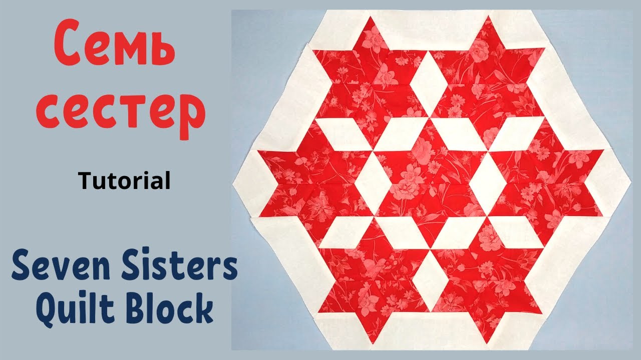 Блок Семь сестер Пэчворк / Seven Sisters Quilt Block Tutorial - YouTube