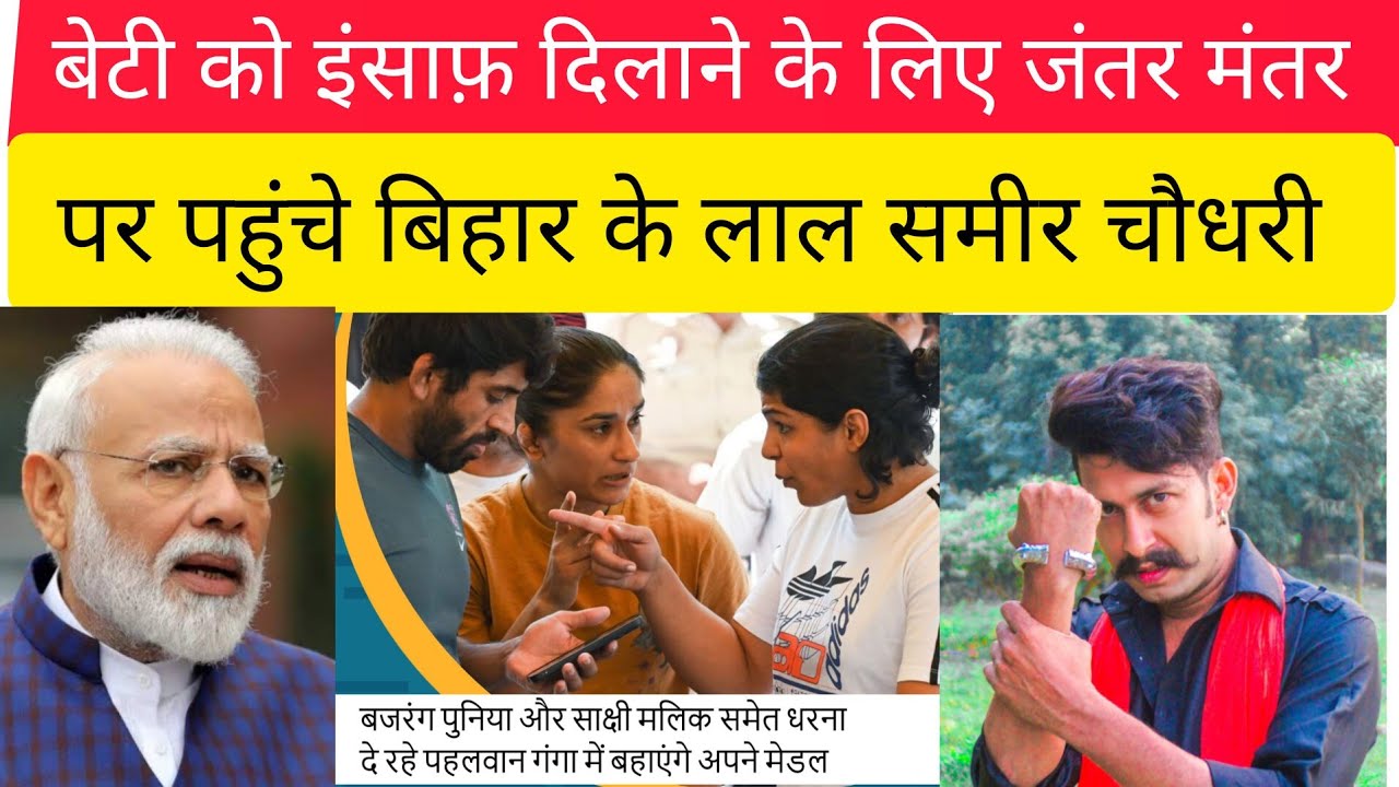 जंतर मंतर पर पहलवानों का धरना | दिल्ली पहुंचे बिहार के लाल samir ...