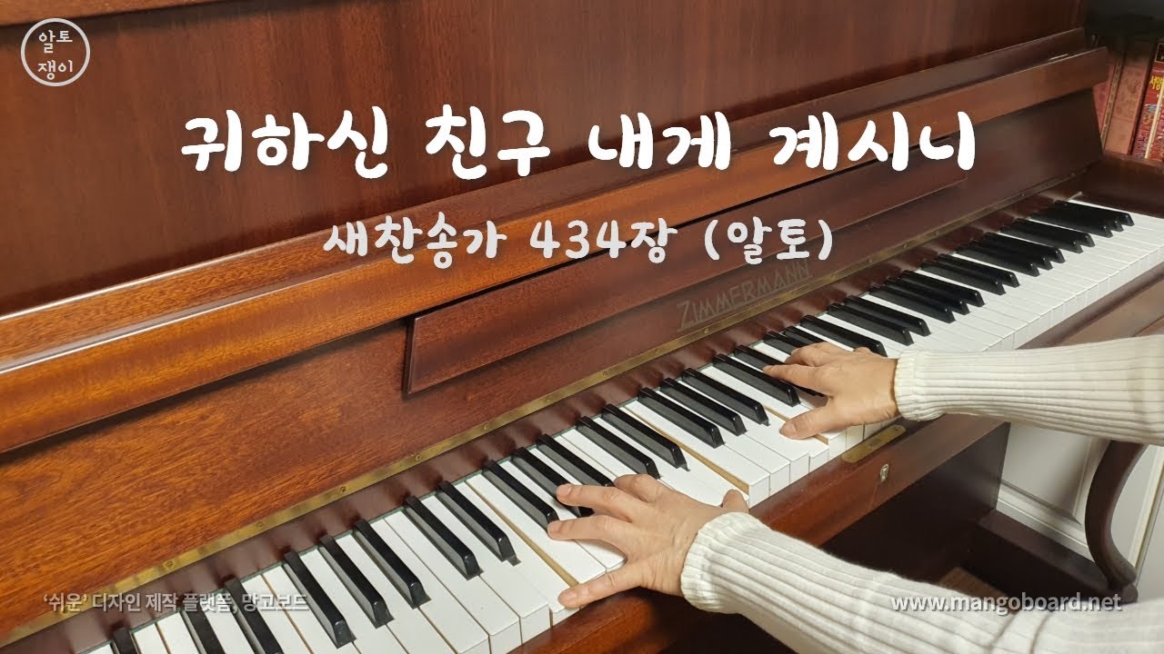 귀하신 친구 내게 계시니 434장 알토 Youtube