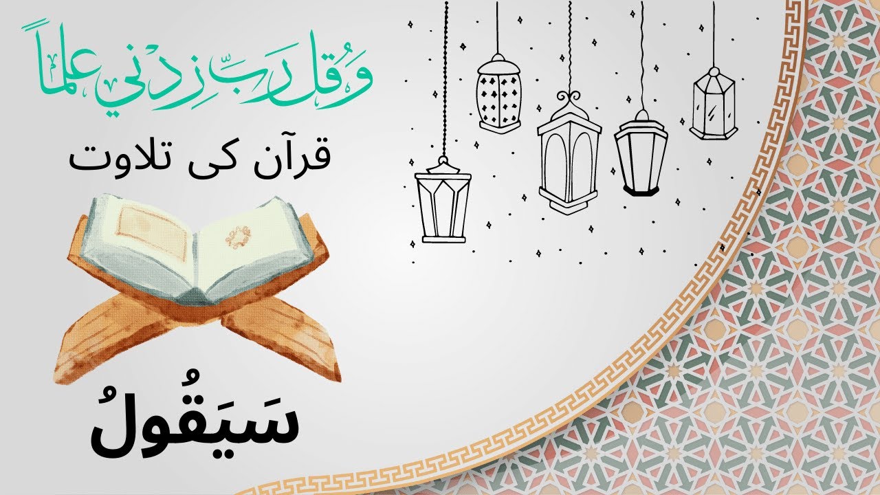 Complete Quran Series With Juzz Wise || Juzz 2 || سَيَقُولُ - YouTube