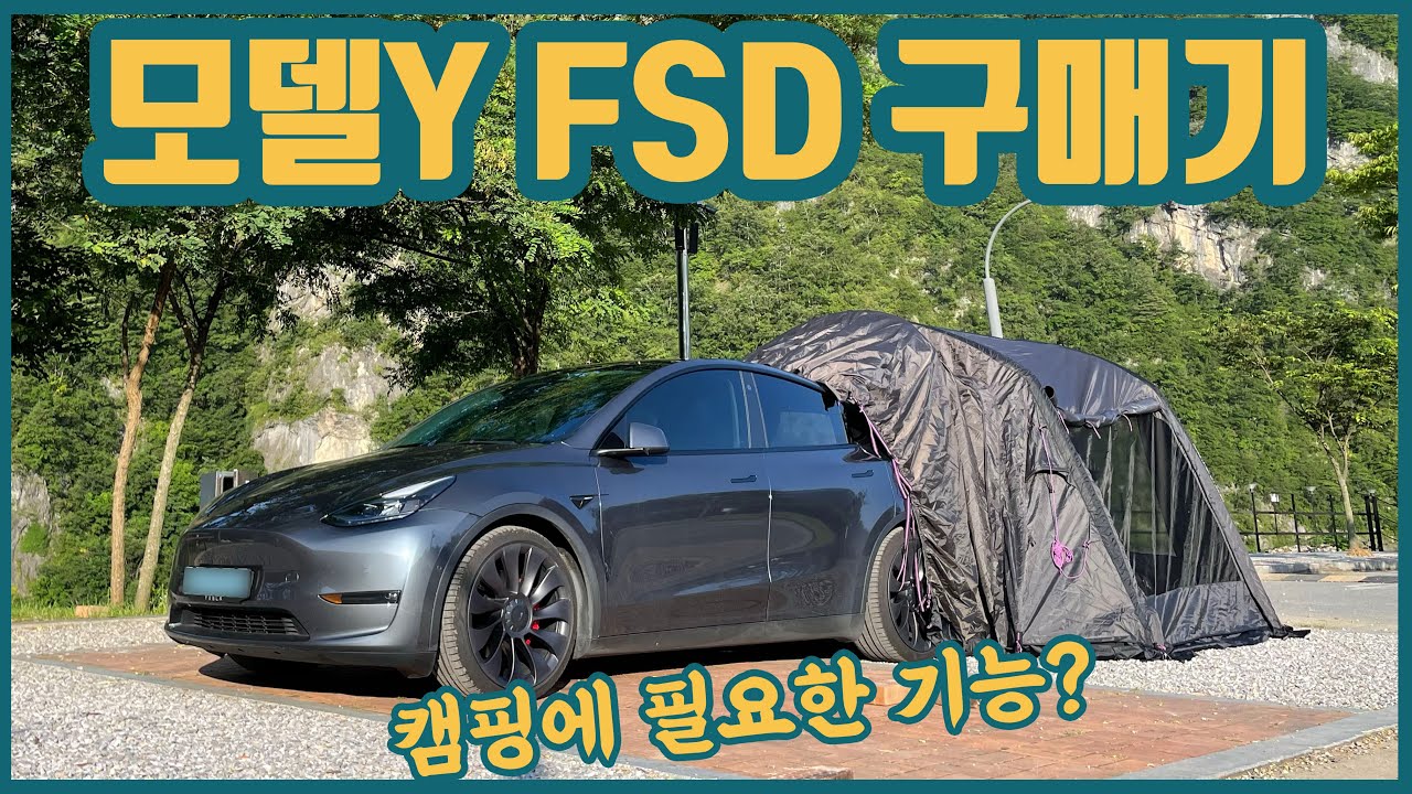모델Y FSD 구매기 | EAP | FSD | 오토캠핑 - YouTube