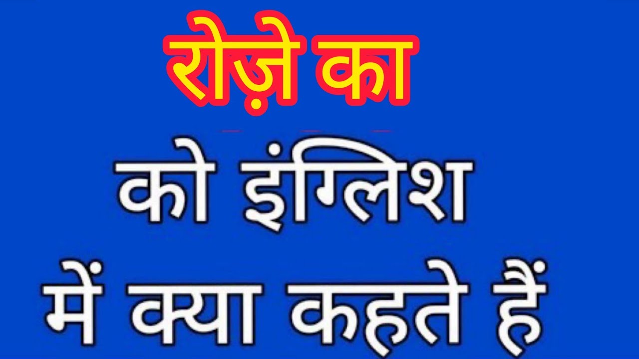 Roze Ka Ko English Mein Kya Kahate Hain roze-ka-ko-english-mein-kya-kahate-hain