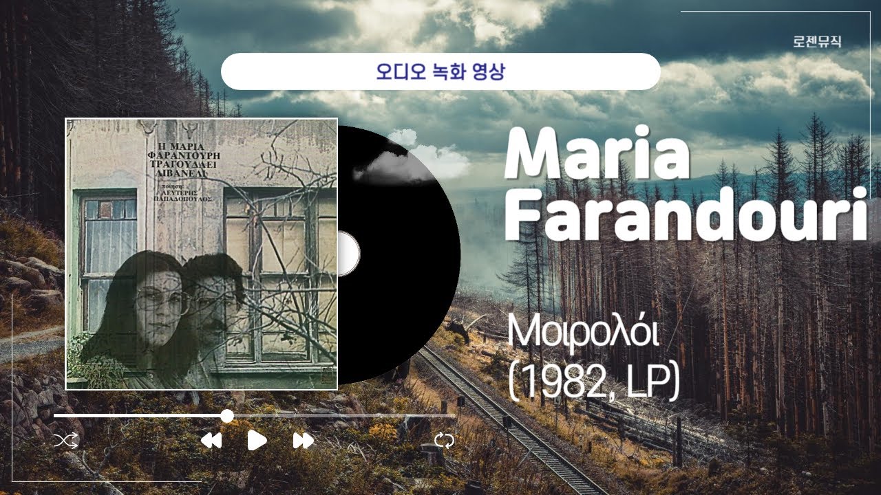 Maria Farandouri - Μοιρολόι (1982, Greece Entekhno/Folk, LP) I 로젠뮤직, 월드 ...