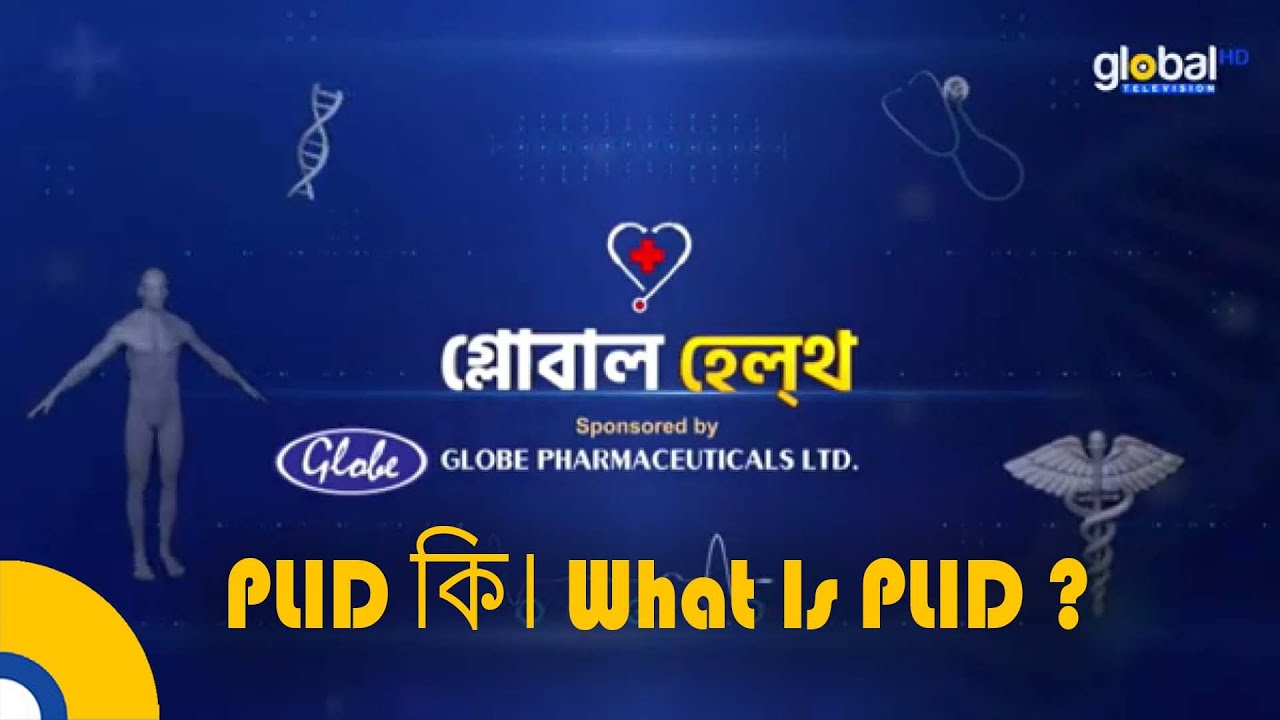 PLID কি। What Is PLID ? | PLID Pain | PLID Treatment | Global TV ...