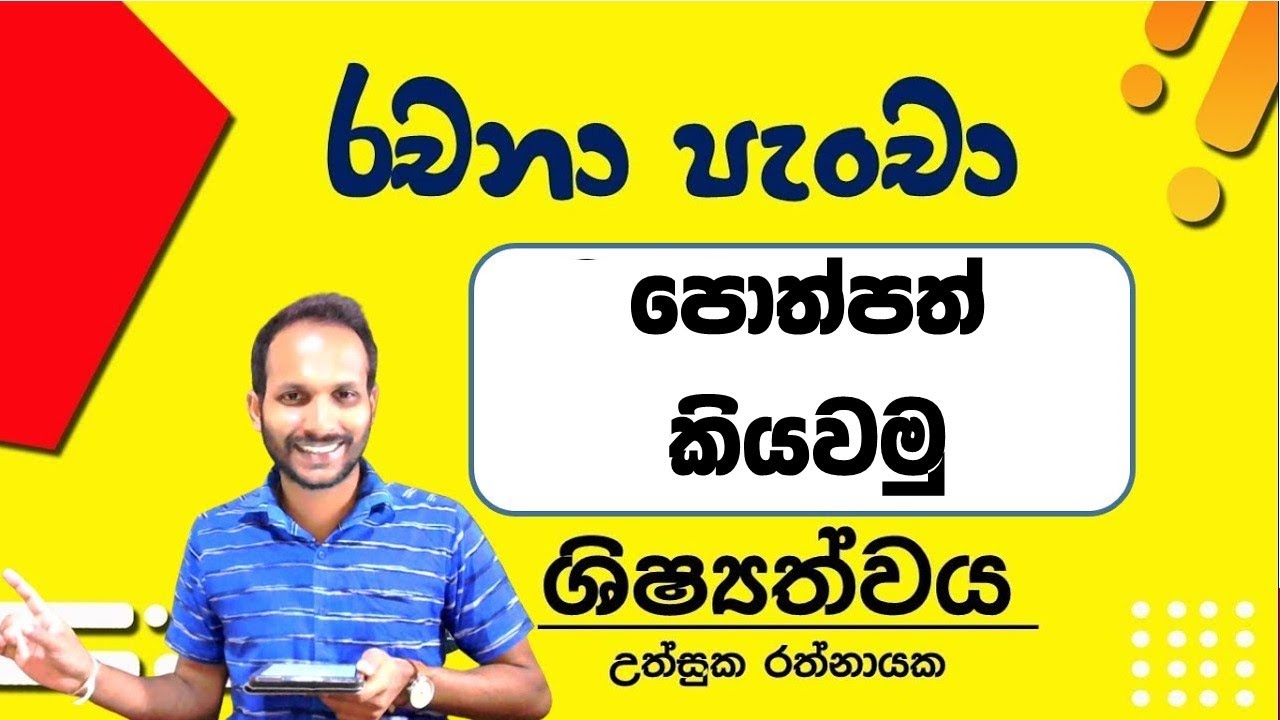 පොත්පත් කියවමු | රචනා පැංචා ‍| Rachana Pencha | Sample essay # ...