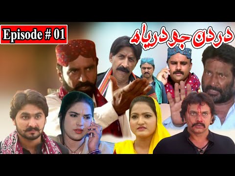 Dardan Jo Darya Episode 1 Sindhi Drama | Sindhi Dramas 2023