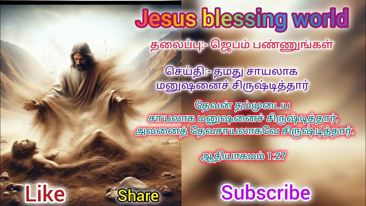 தேவன் தம்முடைய சாயலாக மனுஷனைச் சிருஷ்டித்தார்|Tamil christan message|jesus blessing world. - YouTube