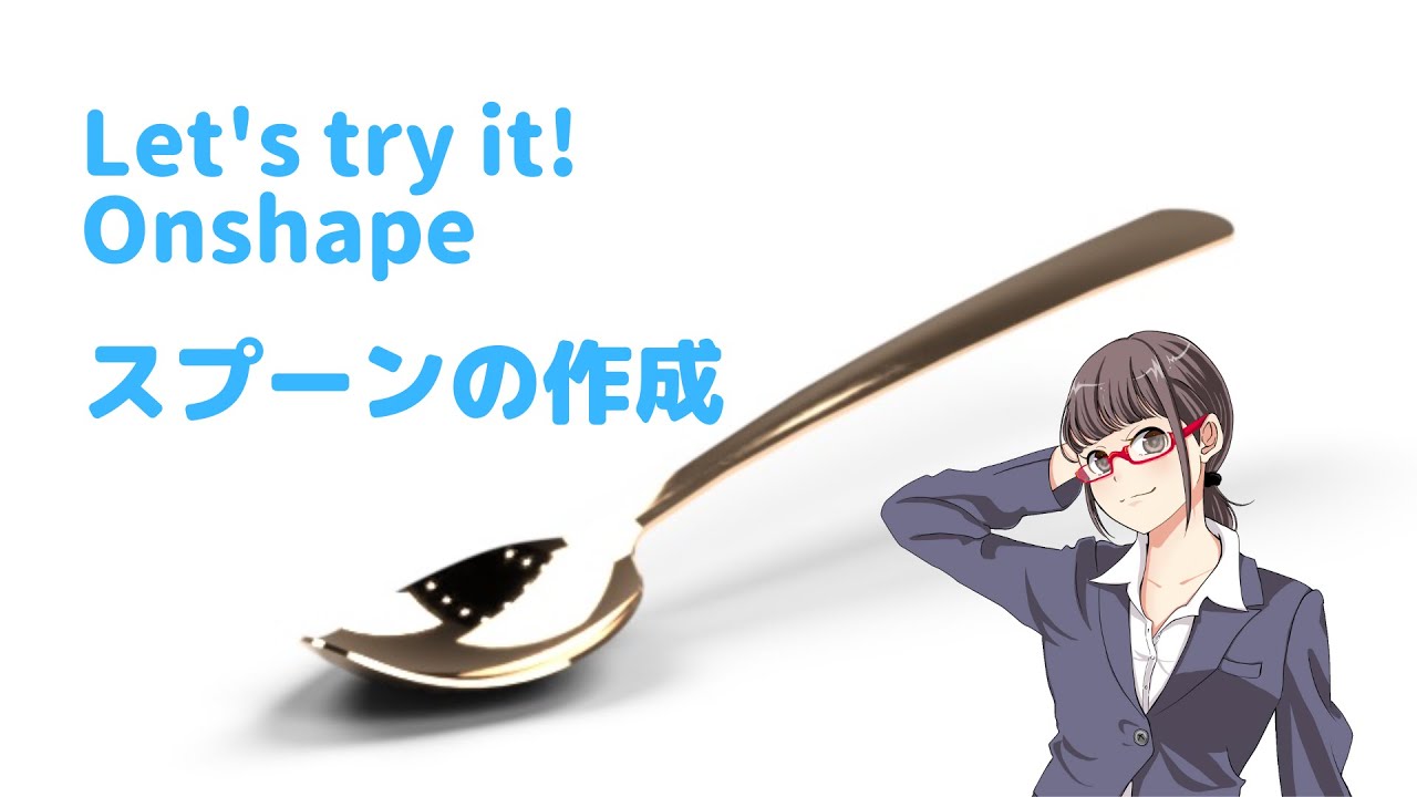 Onshapeでスプーンを作成してみた！I made a spoon with Onshape! - YouTube