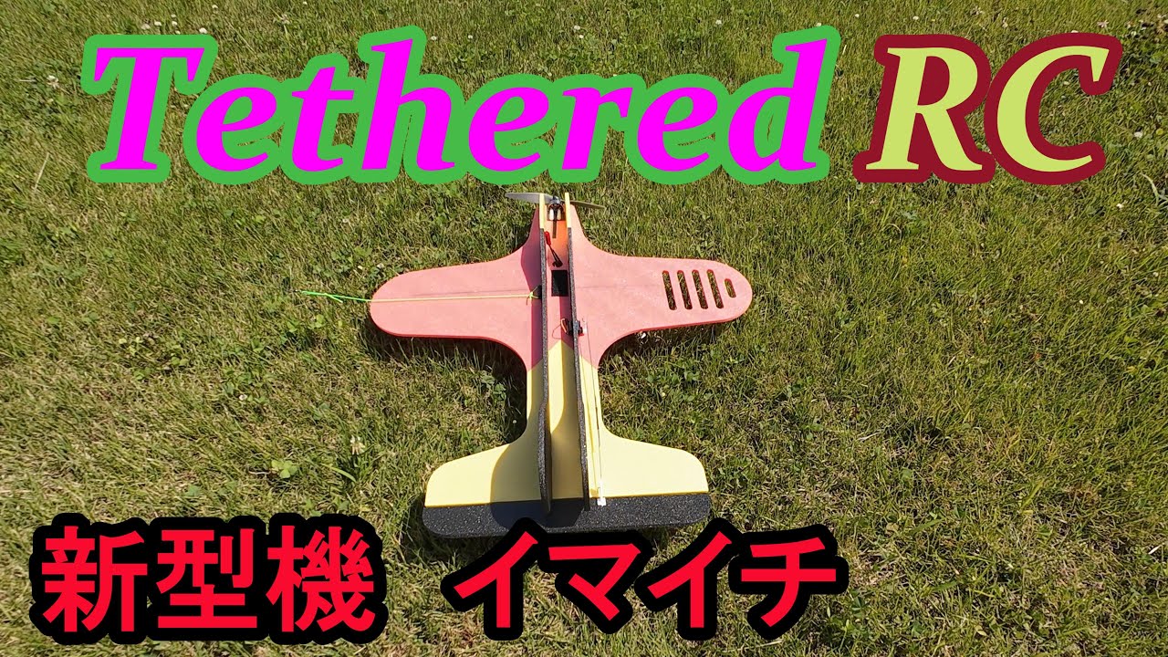 *:*367【RC100g未満】 Tethered RC 新型機（実験機） - YouTube