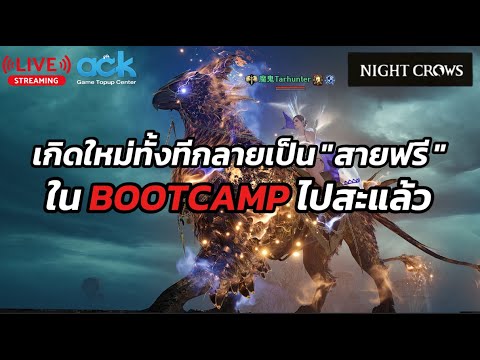 🔴Nightcrows | เชิฟใหม่ BOOTCAMP A1 ROOK ลุยครับผม - YouTube