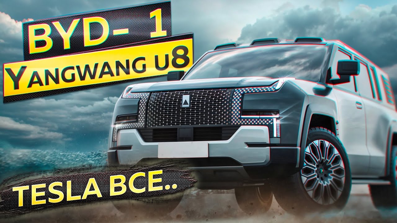 Так ли хорош? BYD Yangwang u8, 1200 л.с. за 21 МЛН - YouTube