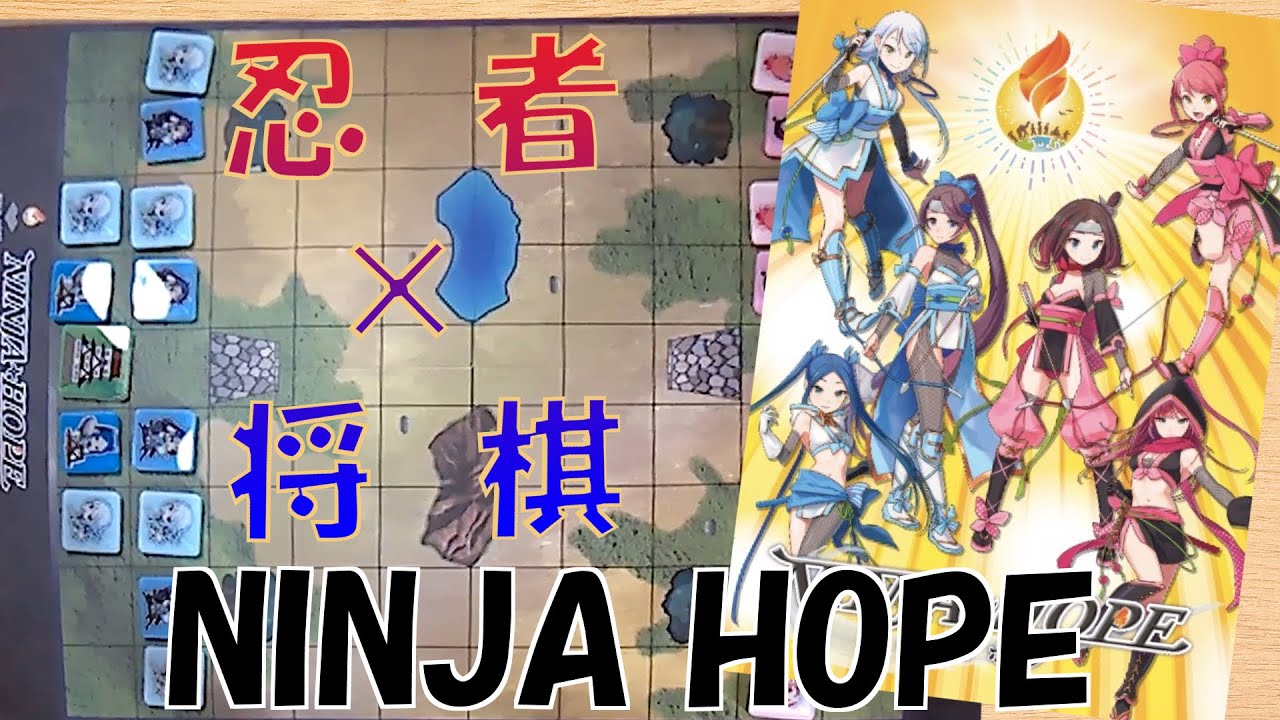 [ボドゲ]忍者×将棋、萌×硬派が合わさった「Ninja Hope」で遊んでみた - YouTube