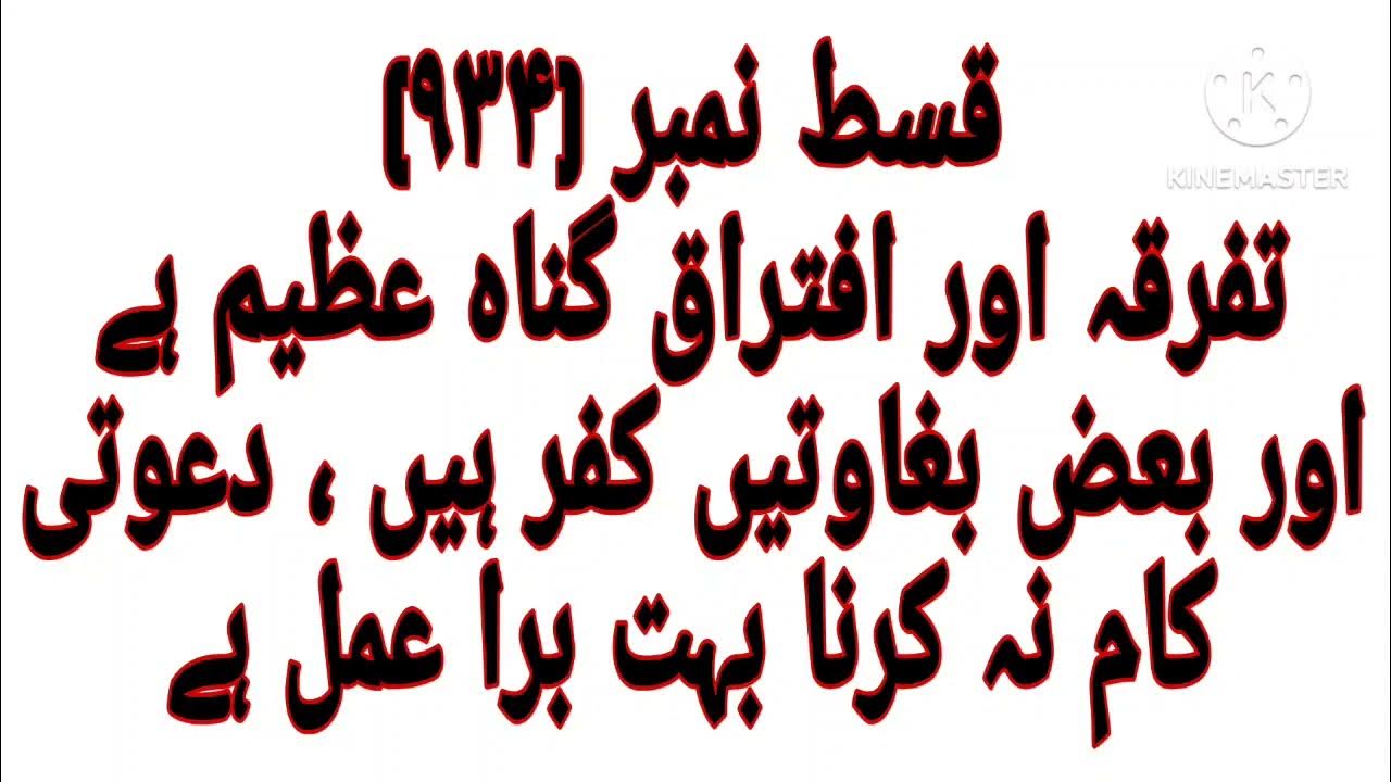 Tafiqa aur iftaraq Gunah e Azeem hai, aur Baaz Bagaawate Kufar hai, Dawati Kaam Na karna Qist No ...