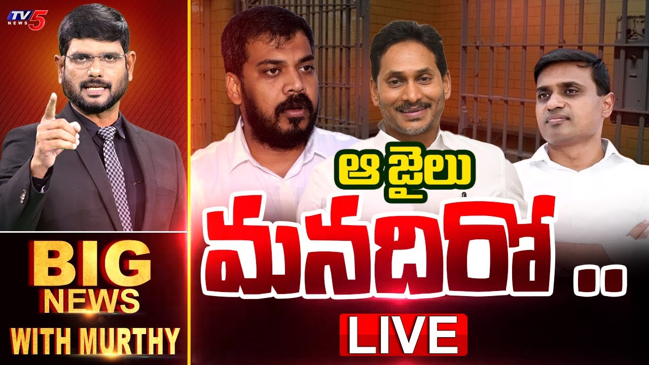 LIVE : ఆ జైలు మనదిరో.. Big News With Murthy | YS Jagan | Mithun Reddy ...