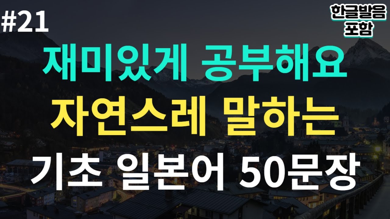 스텝일본어 재미있게 공부하면 자연스레 말하는 기초 일본어 50문장 I 3회 반복 듣기 I 한글발음 포함 일본어 공부